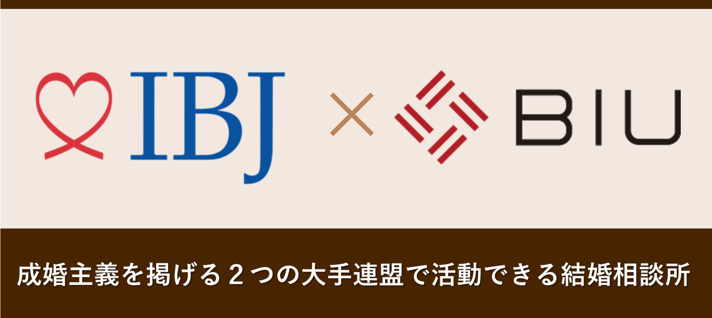 IBJ・BIU 成婚主義の大手2連盟で活動できます｜40代・50代の婚活は埼玉県川口市の結婚相談所With Owl